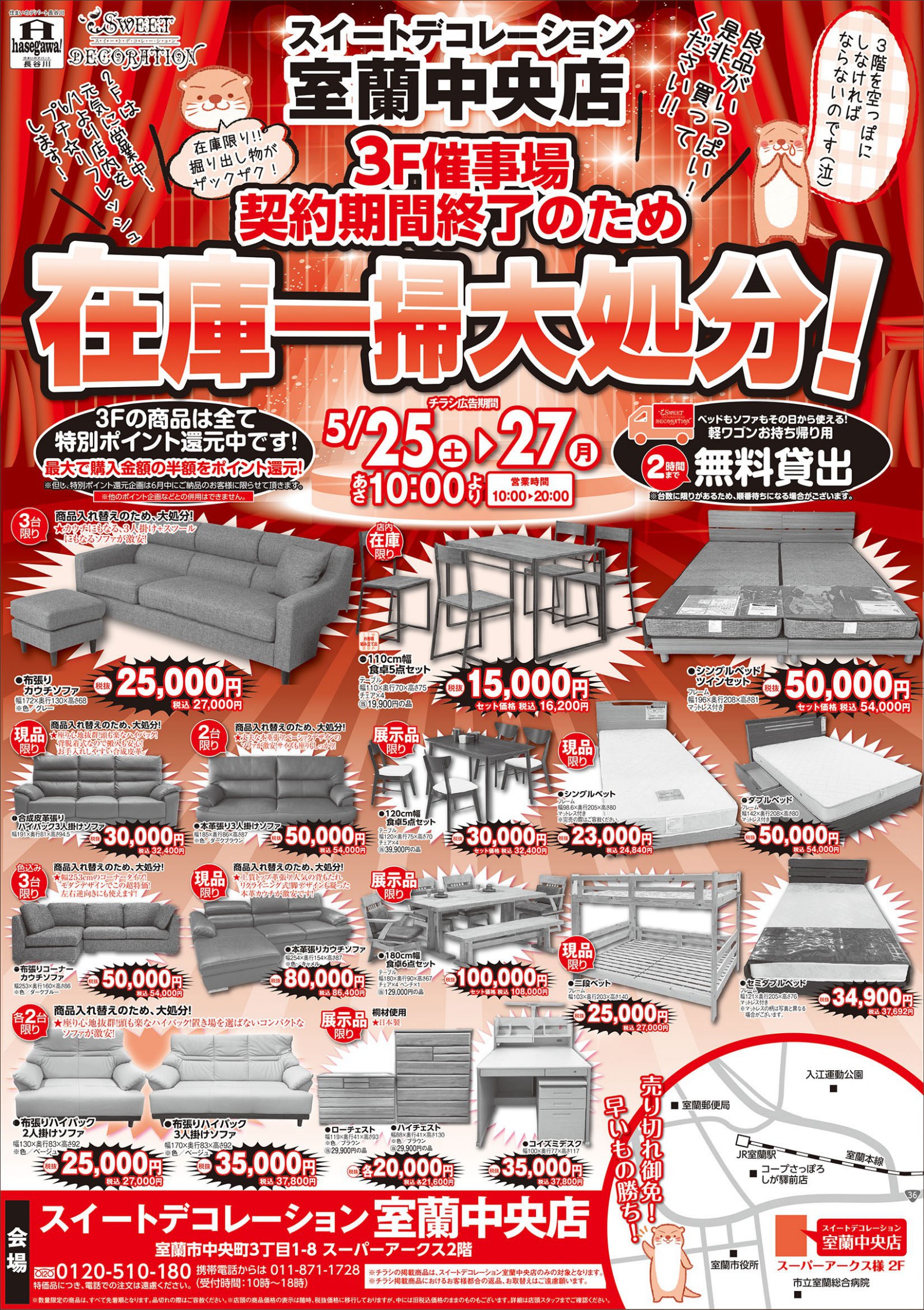 室蘭中央店「在庫一掃大処分セール!」 チラシ スイートデコレーション